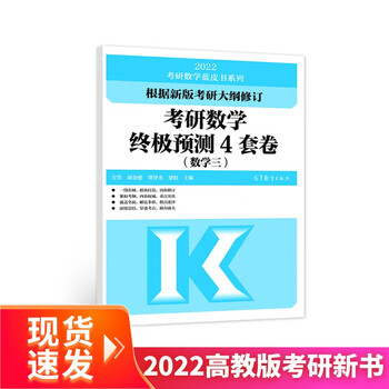 新版2022年高教版考研大纲 2022考研数学ZJ预测4套卷 数学三