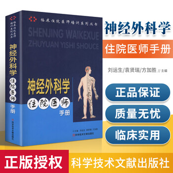 正版 神经外科学住院医师手册 临床住院医师培训系列丛书 刘运生 袁贤瑞 方加胜神经外科医学书籍 上