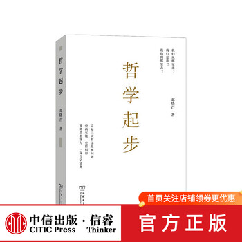 哲学起步 邓晓芒 著 立足哲学三大问题