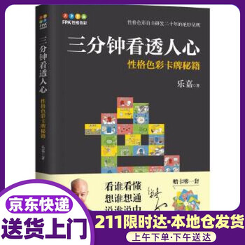 三分钟看透人心—性格色彩卡牌秘籍 乐嘉 中国画报出版社
