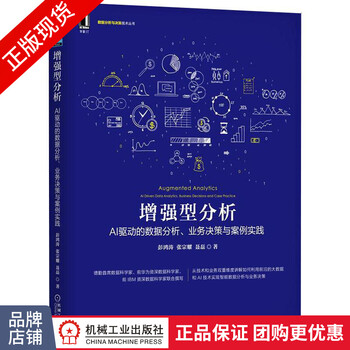 [包邮特价]增强型分析:AI驱动的数据分析、业务决策与案例实232739