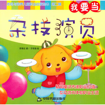 我要当杂记演员-发现与培养职业启蒙绘本-第二辑 李海生,子非鱼 绘 中国书籍出版社