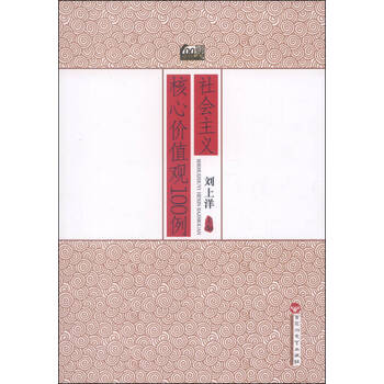 社会主义核心价值观100例 刘上洋