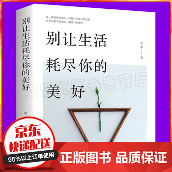  别让生活耗尽你的美好 雨彤 成功 励志 心灵与修养 心灵 感悟成功正能量自控力心灵修养人