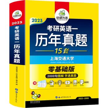 考研英语一历年真题 零基础版 2023