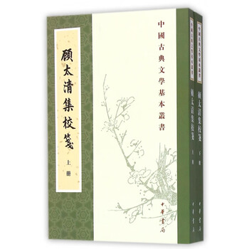 顾太清集校笺(上下)/中国古典文学基本丛书