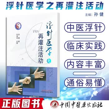 B浮针医学之再灌注活动 附带操作视频 孙健 著 中医针灸学 浮针医学之临床应用 中医浮针疗法