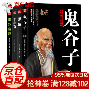 【正版图书 速发】狼道鬼谷子墨菲定律羊皮卷套装全4册 成功励志书籍