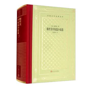 梅里美中短篇小说选（精装 网格本）/人文社外国文学名著丛书
