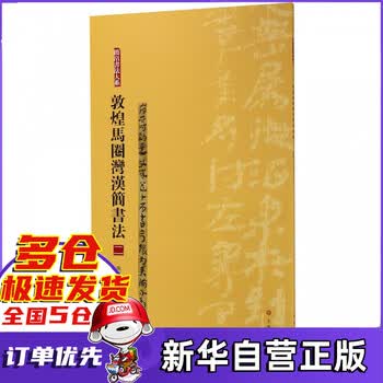 敦煌马圈湾汉简书法(2)/简帛书法大系