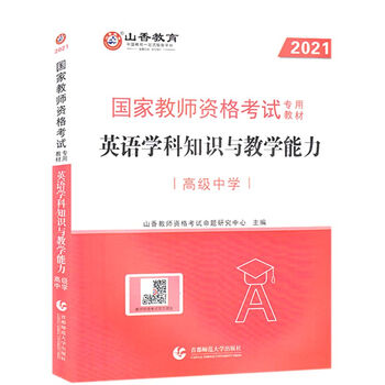 英语学科知识与教学能力(高级中学2021国家教师资格考试专用教材)
