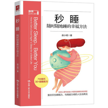 包邮正版秒睡:随时随地睡的幸福方法:howtogetagoodnight'ssleepforabet