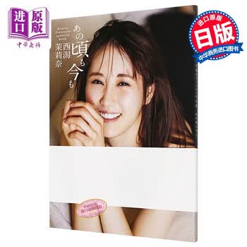 西潟茉莉奈1st写真集 NGT48 日文原版 西潟茉莉奈 ファースト写真集 あの頃も今も