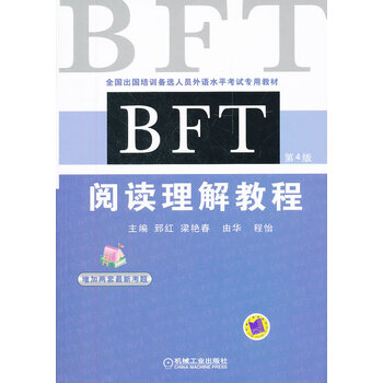 BFT 阅读理解教程【正版图书】