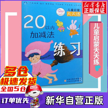 20以内加减法练习/儿童启蒙天天练 幼儿园大班教材幼小衔接教材 幼儿园升一年级儿童算术题  幼小衔接基础练习