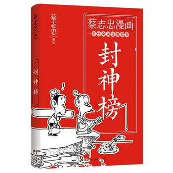 封神榜动漫 蔡志忠粉丝图书