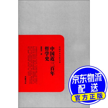 中国近三百年哲学史
