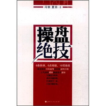 操盘绝技 冯刚,夏田 山西人民出版社
