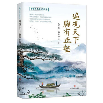 {正版新书}中国少年成长智慧书：遍观天下，胸有丘壑9787541158995