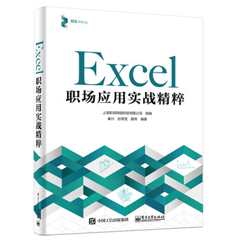 Excel 职场应用实战精粹【正版图书】