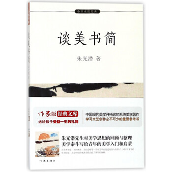 谈美书简/小书虫读经典
