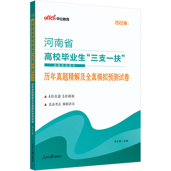 中公教育2022河南省三支一扶招募考试用书：公共基础知识历年真题精解及全真模拟预卷