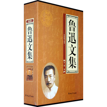鲁迅文集(全四卷) 鲁迅 吉林大学出版社 9787560142722