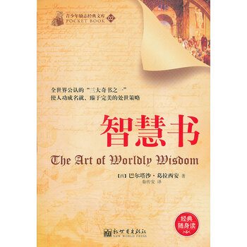 智慧书 (西)葛拉西安,秦传安