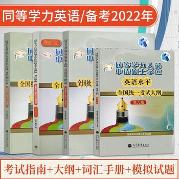 同等学力申请硕士学位英语考试全真模拟试题+考试大纲+考试指南+词汇手册 套装4本