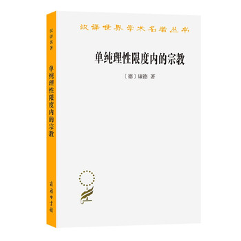 单纯理性限度内的宗教(汉译名著本13)
