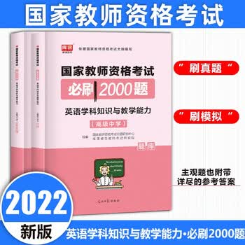 2022库课教资高中教师资格证考试用书高中语文数学英语必刷2000题高级中学章节练习题教资考试学科 英语必刷