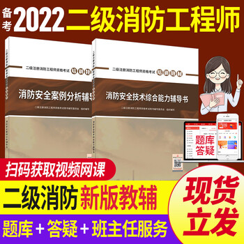 备考2022年 二级消防工程师2021教材辅导书 二级注册消防工程师资格考试培训教材辅导书综合能力案例赠优路教育网课 辅导书2本 2021二消
