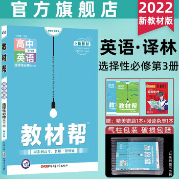 【科目自选】新教材 天星教育2022高中教材帮选择性必修高二下选修同步 选择性必修第三册英语YL