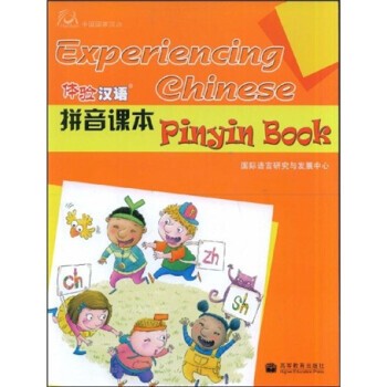体验汉语拼音课本 国际语言研究与发展中心