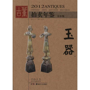 2012-玉器-古董拍卖年鉴-全彩版 欣弘 编【正版书】