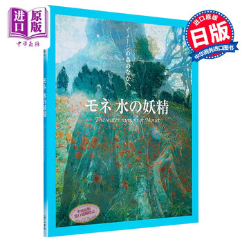莫奈 水精灵 日文原版 モネ 水の妖精
