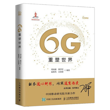 6G重塑世界