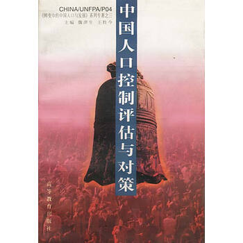 中国人口控制评估与对策【正版图书】