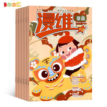 漫维童画（原漫维童年版)杂志  2022年7月起订 半共6期 面向中小学生倡导创新思维 创意思校园漫画期刊 每月快递 杂志铺订阅