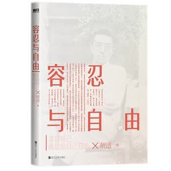 容忍与自由社会科学胡适演讲文集图书