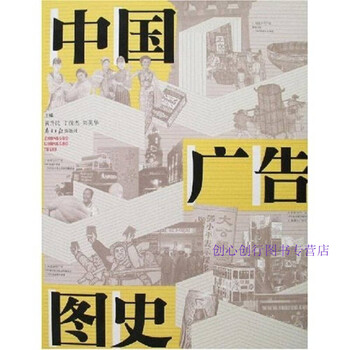 中国广告图史  黄升民