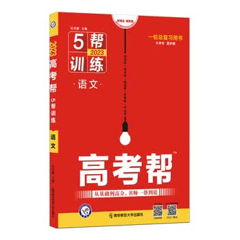 高考帮 5帮训练 语文 一轮复习 2023学年新版 天星教育