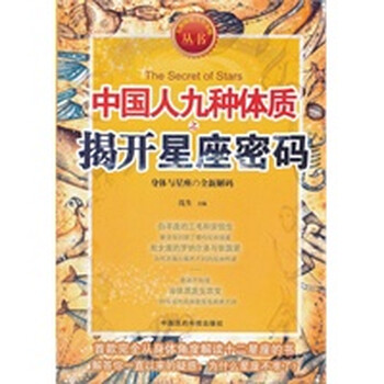 中国人九种体质之揭开星座密码【保证正版】