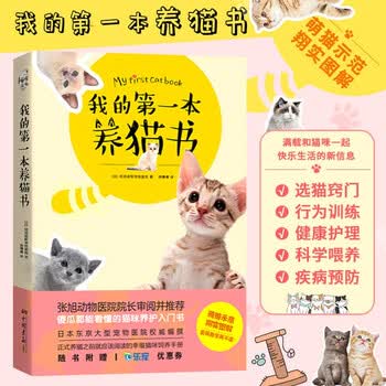 我的第一本养猫书 养猫手册宠物书籍 猫咪养护入门养猫指南 猫咪健康护理宠物书籍 猫常见病诊断 猫饲料配置 猫肢体语言解读 猫咪日常养护指南 猫咪饲养清洁营养需求发情期处理技巧 宠物猫养护入门实用指导书