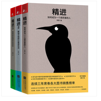精进套装（全三册）精进： 如何成为一个很厉害的人+精进：解锁万物的心智进化法+精进：找到你的潜在生态位 作者:采铜