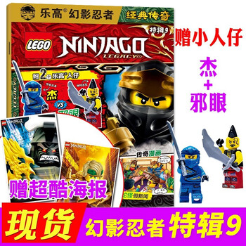【多期自选附赠小人仔+海报】乐高幻影忍者经典传奇杂志特辑11辑新 儿童漫画故事书乐高玩具积木期刊【单本】 特辑9 赠“杰+斜眼”