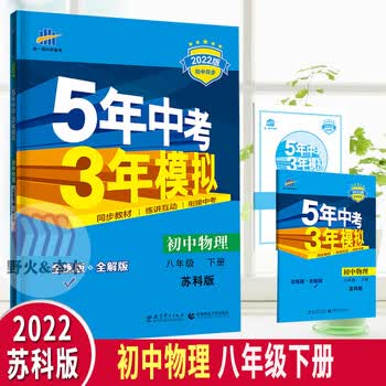 2022版五年中考三年模拟物理八年级下册苏科版中学教辅8年级初二苏教资料辅导书