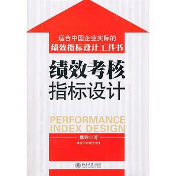 绩效考核指标设计 魏钧 著【正版书】
