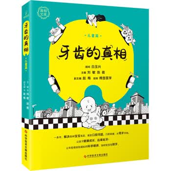 牙齿的真相 图书
