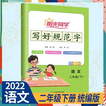 2022阳光同学写好规范字一二三四五六年级下册 二年级下册